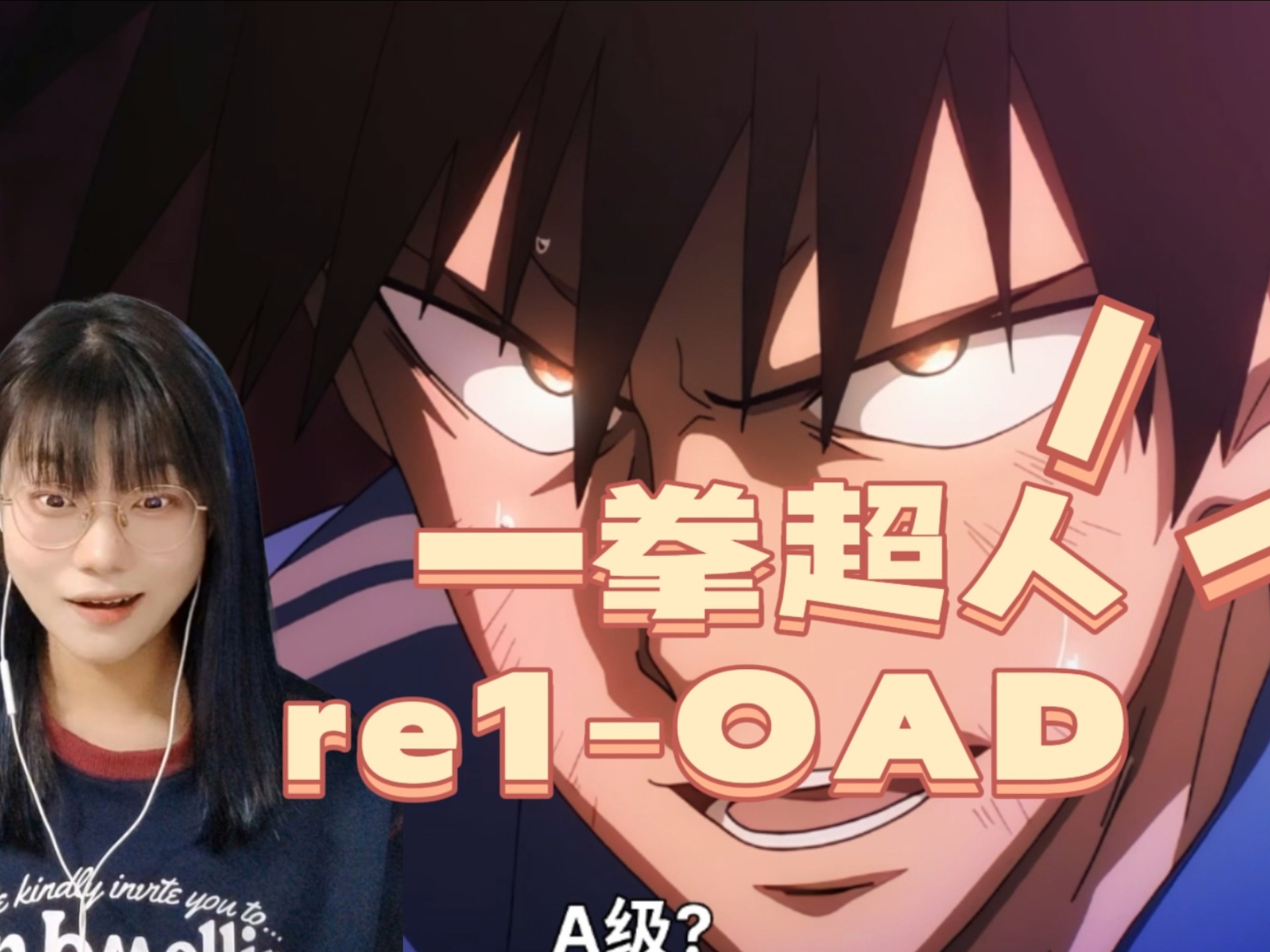 【一拳超人OAD reaction 】埼玉的英雄之路 超人战衣的故事！-别动我的红烧柚-别动我的红烧柚-哔哩哔哩视频