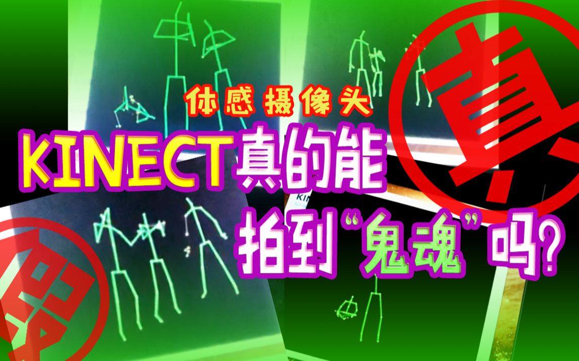 kinect真的能拍到“鬼魂”吗？_哔哩哔哩_bilibili