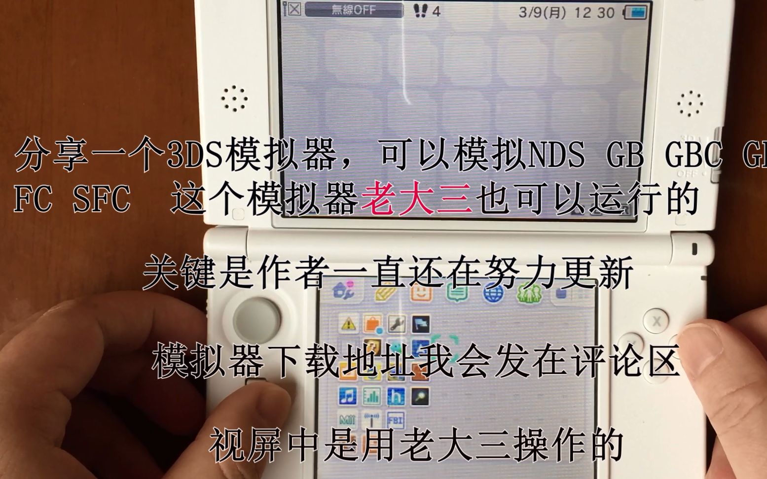 分享3DS万能模拟器。新大三 老大三都可用哦 模拟NDS GB GBA FC SFC等_哔哩哔哩_bilibili