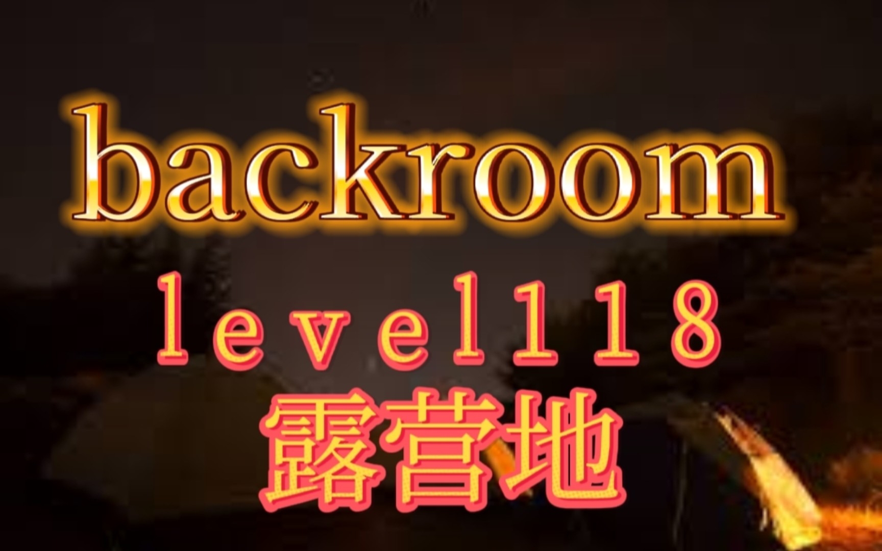 【backroom】level87-热带天堂。在这一层享受你的余生吧，放下后室的包袱