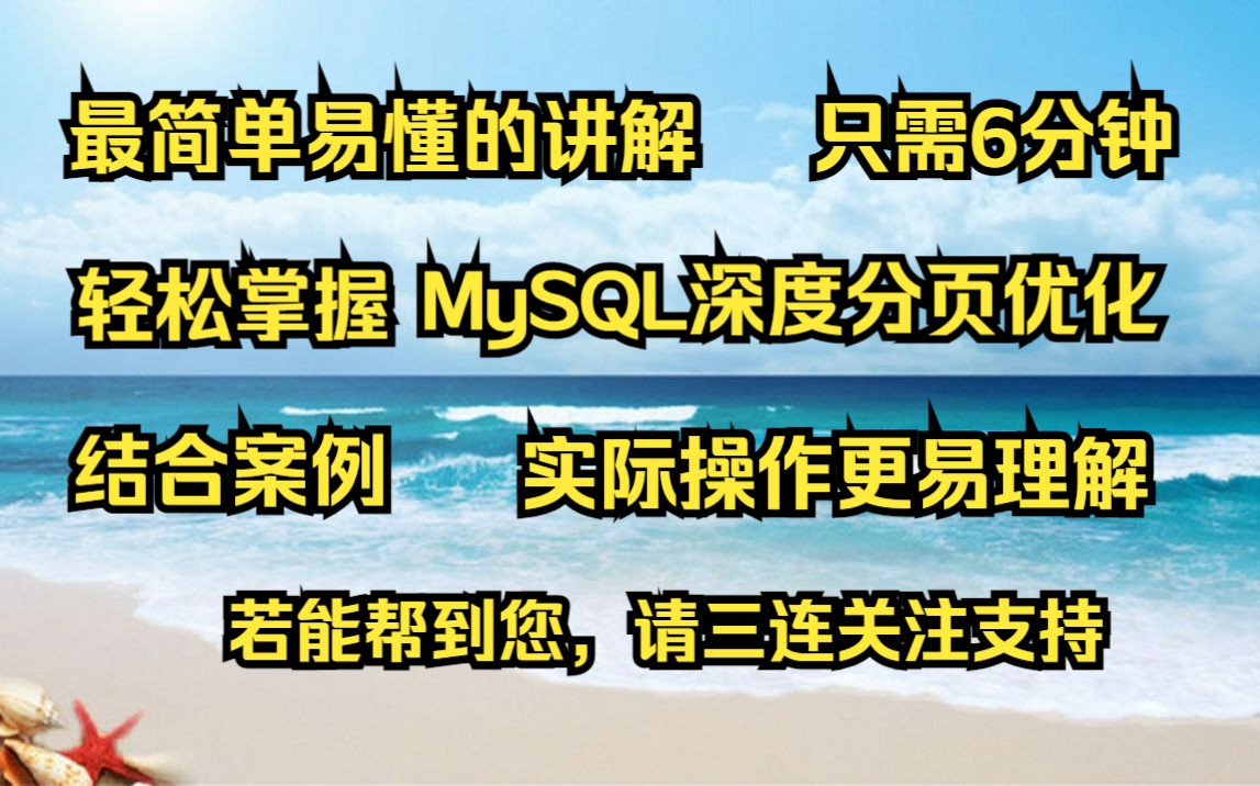 【mysql】面试必问:海量数据分页如何优化? 美丽的程序人生 美丽的程序人生 哔哩哔哩视频