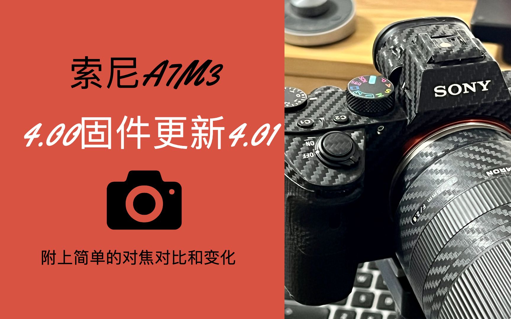 索尼A7M3 4.00固件升级4.01，附上简单对焦对比和其他变化_哔哩哔哩_bilibili