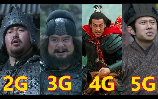 用新三国还原各个网速的真实状况、2G、3G、4G、5G_哔哩哔哩_bilibili