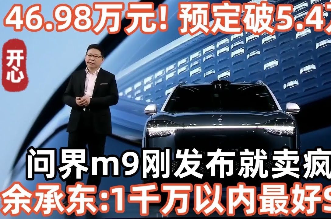 华为真的宣布了：46.98万元！预定破5.4万辆！问界m9刚发布就卖疯了！余承东感叹：问界M9是1000万以内最好的SUV！-账号已注销-账号已注销-哔哩哔哩视频