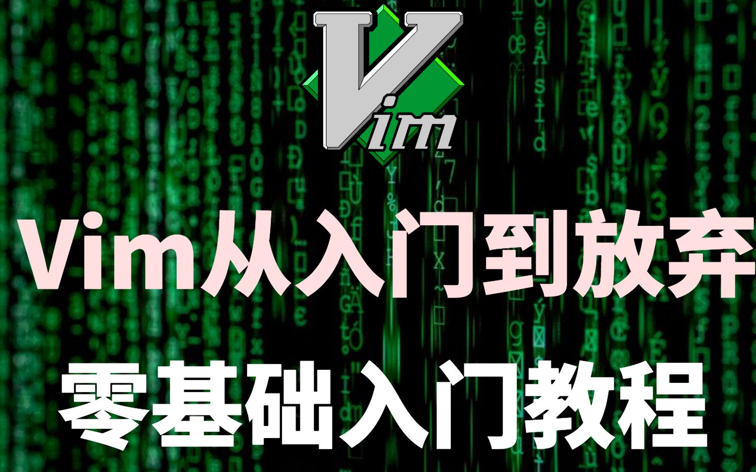 vim 从入门到放弃，免费教程发布啦_哔哩哔哩_bilibili
