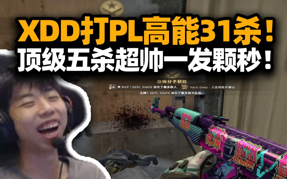 XDD打PL高能31杀！Niko附体五杀最后一发颗秒帅气收尾！-小叮当频道-小叮当频道-哔哩哔哩视频