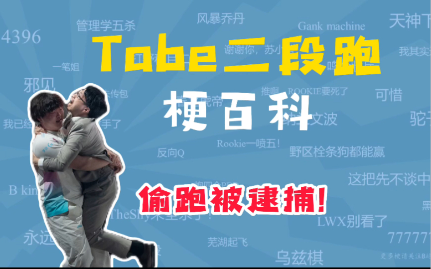 Tabe二段跑是什么梗？【MSI梗百科】-LPL梗百科-LPL梗百科-哔哩哔哩视频