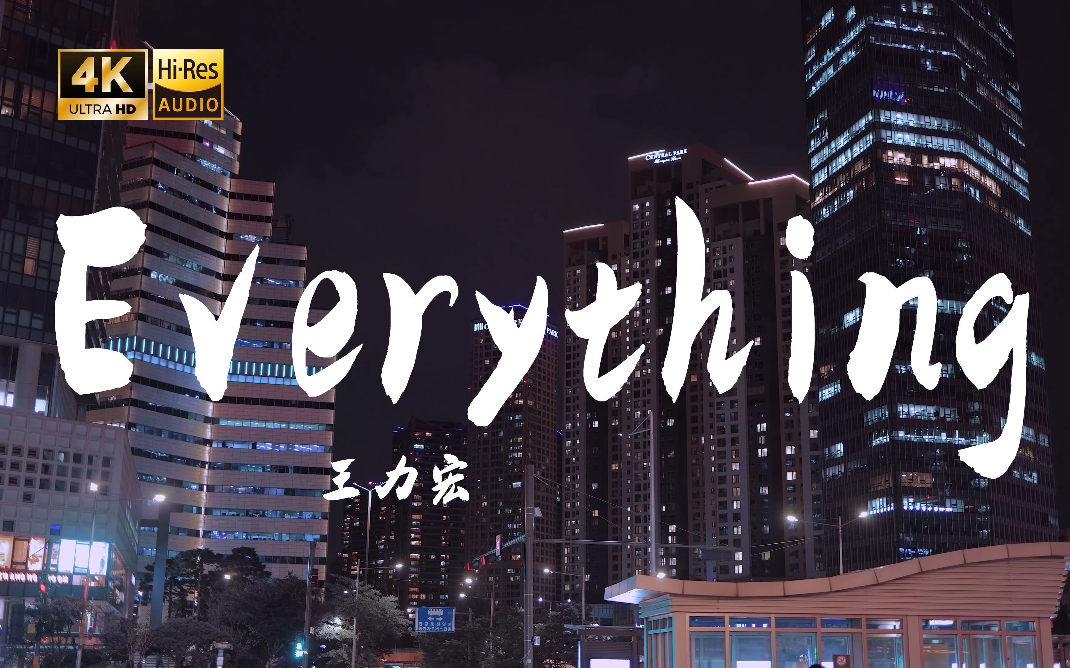 【4K Hi-Res】Everything-王力宏你的一声愿意 我的未来才有意义-你去巴黎我在北京-你去巴黎我在北京-哔哩哔哩视频