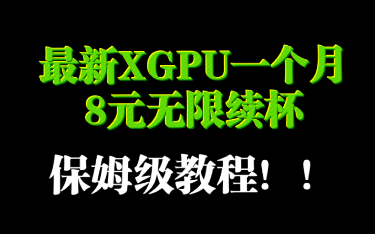 免费白嫖！Xbox的XGPU会员一月8元续杯教程-他只是个孩子啊--xgp-哔哩哔哩视频