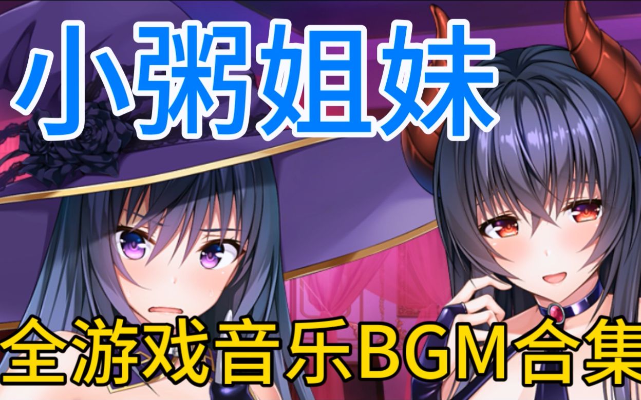 【神级ADV/汉化/动态】ROLEPLAYER：小粥姐妹的黏膜游戏 精翻汉化版+全CG存档【新作/6G】