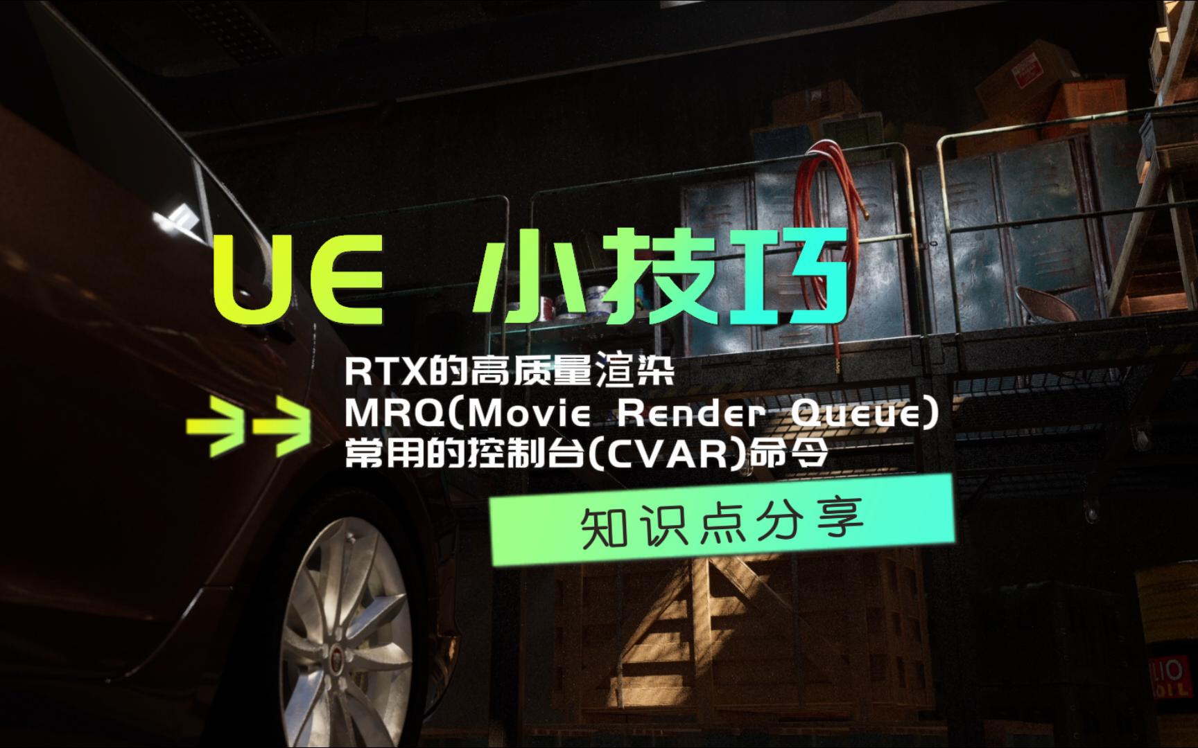 UE5 RTX的高质量渲染 MRQ(Movie Render Queue)渲染设置以及常用的控制台(CVAR)命令-行舟野渡-渲染-哔哩哔哩视频