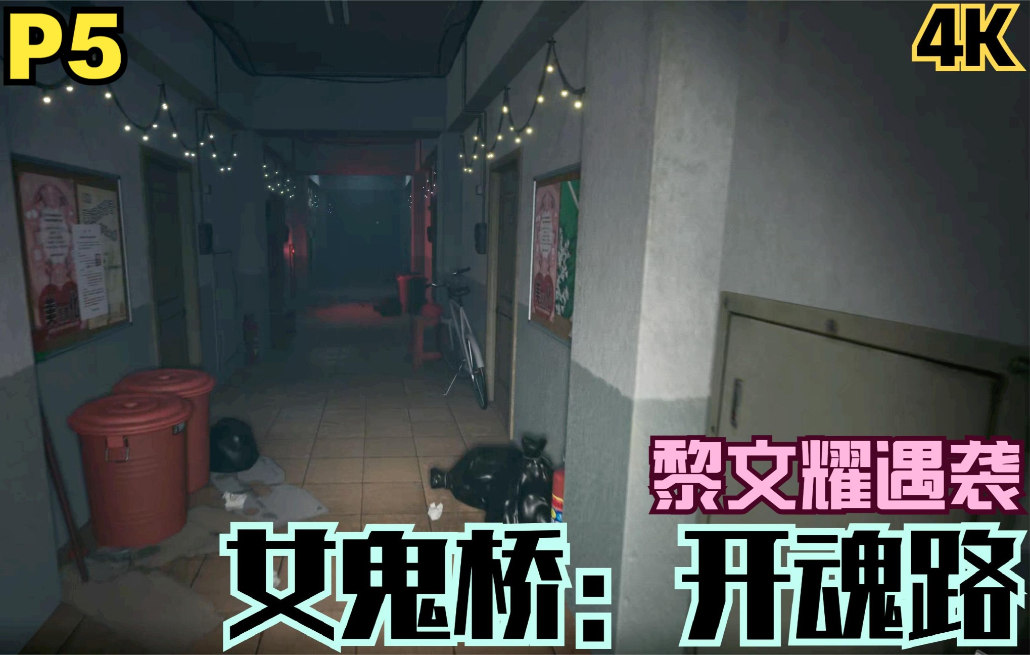 【Zarz蛋蛋】4K女鬼桥：开魂路剧情实况P5:黎文耀遇袭_哔哩哔哩bilibili_实况解说