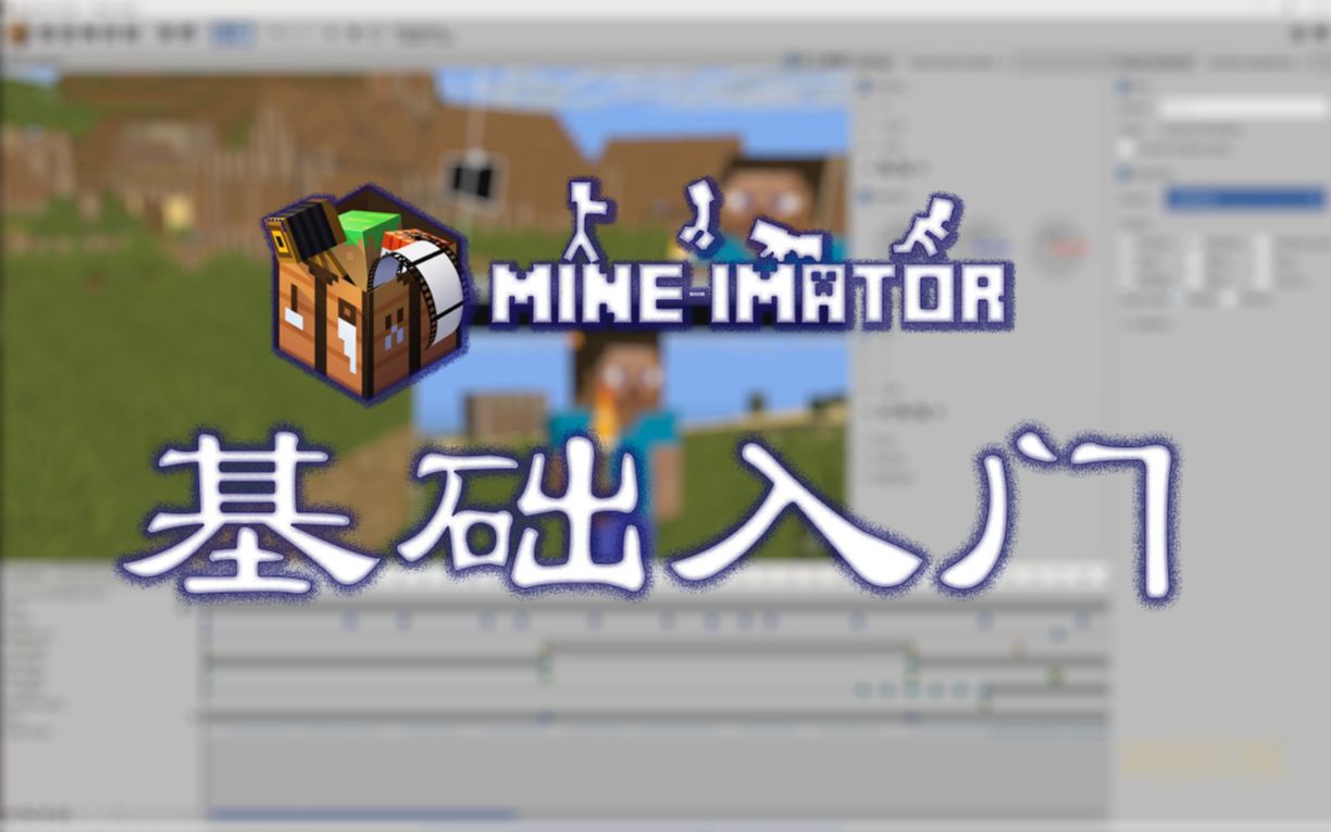 24. 渲染动画 Mine imator 基础入门 字幕版_哔哩哔哩_bilibili