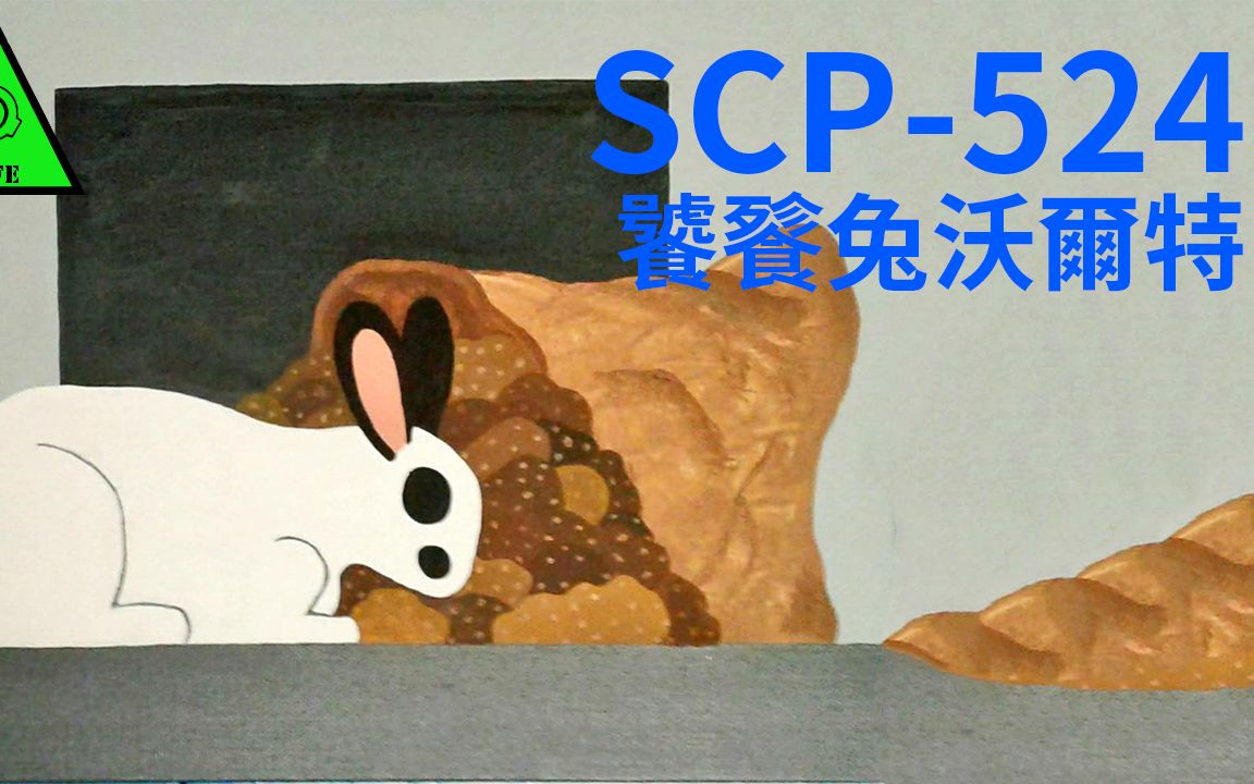 【SCP基金會】SCP-524 -饕餮兔沃爾特_哔哩哔哩 (゜-゜)つロ 干杯~-bilibili
