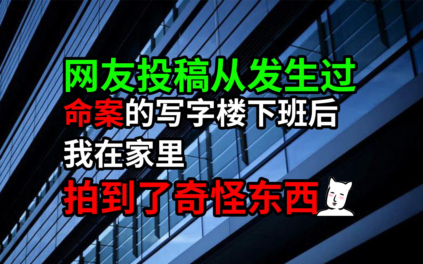 【猫二蛋】网友投稿，从发生过命案的写字楼下班后，我在家里拍到了奇怪东西 讲故事的猫二蛋 讲故事的猫二蛋 哔哩哔哩视频