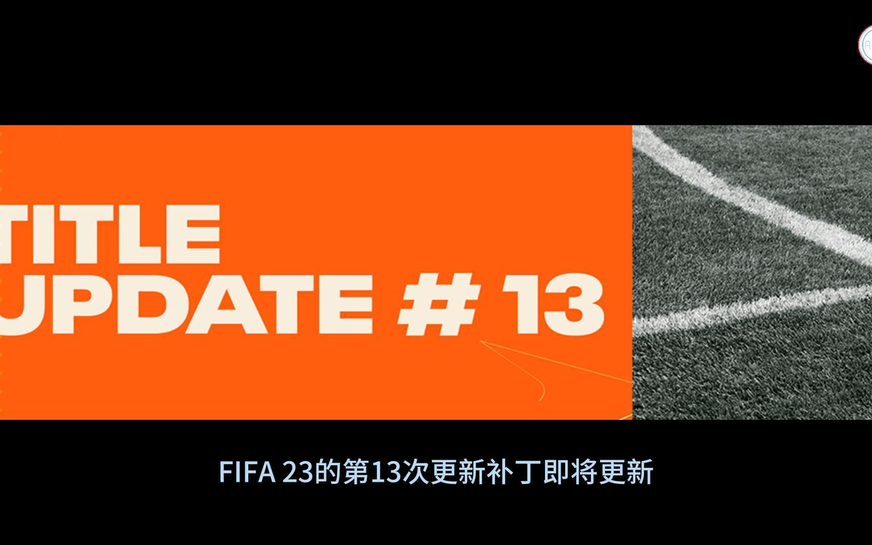 【FIFA23】第13次更新补丁-St彦丨FC-St彦丨FC-哔哩哔哩视频