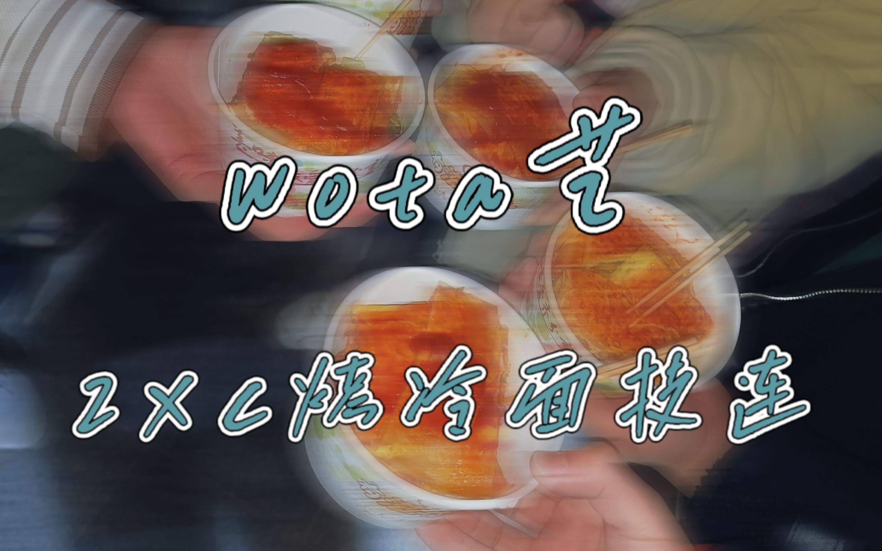 【wota艺/高校】wota艺高校巡回郑州第二弹！郑轻工！！！