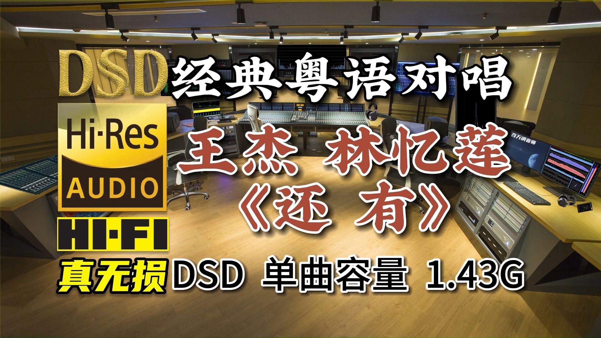 经典粤语对唱歌曲，王杰林忆莲《还有》，DSD完整版1.43G，百万调音师专业录音棚制作，顶级hifi音乐-车音乐_百万调音师-车音乐_百万调音师-哔哩哔哩视频