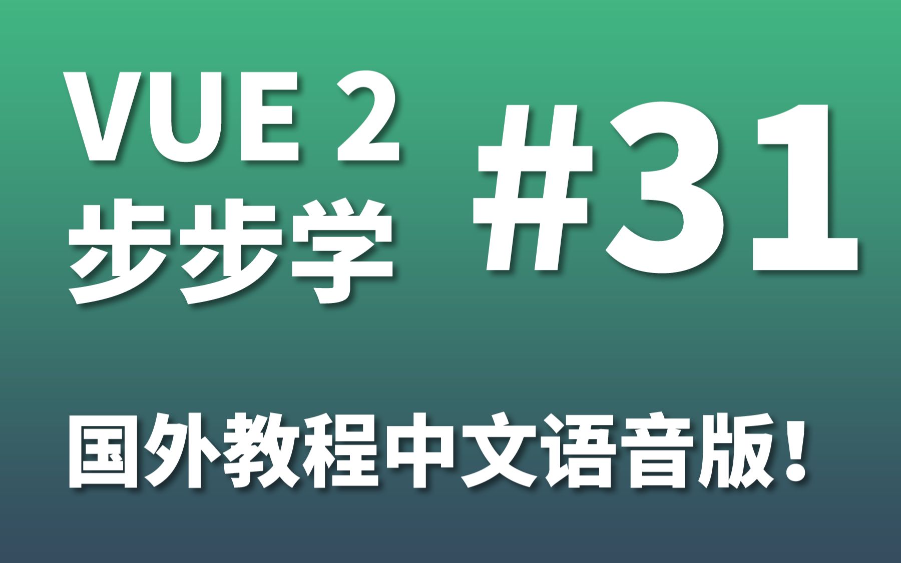 【中文语音】（31）Vue 组件职责 - Laracasts - Learn Vue 2: Step By Step_哔哩哔哩_bilibili