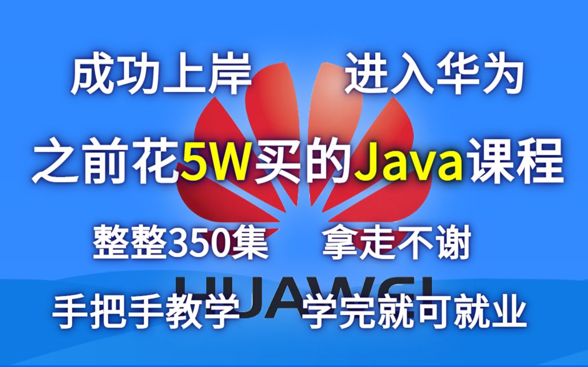将自己进大厂前花了5w买的java全套课程,整整350集 拿出来分享给大家,拿走不谢!零基础入门,手把手教学 学会即可就业哔哩哔哩bilibili