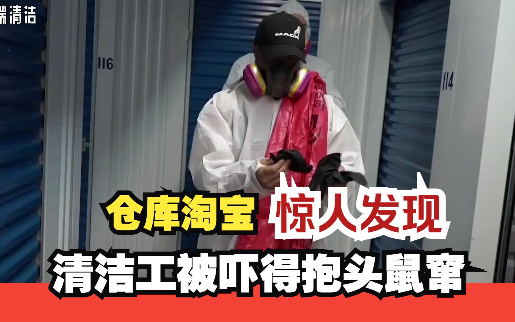 是什么吓得清洁工抱头鼠窜?废旧小仓库内的惊人发现! 极端清洁 极端清洁 哔哩哔哩视频