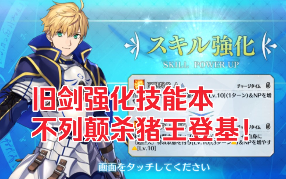 【FGO】旧剑史诗级强化！3技能强化20领导力&30自充&100特攻三回合-秩序善良の咕哒子-秩序善良の咕哒子-哔哩哔哩视频