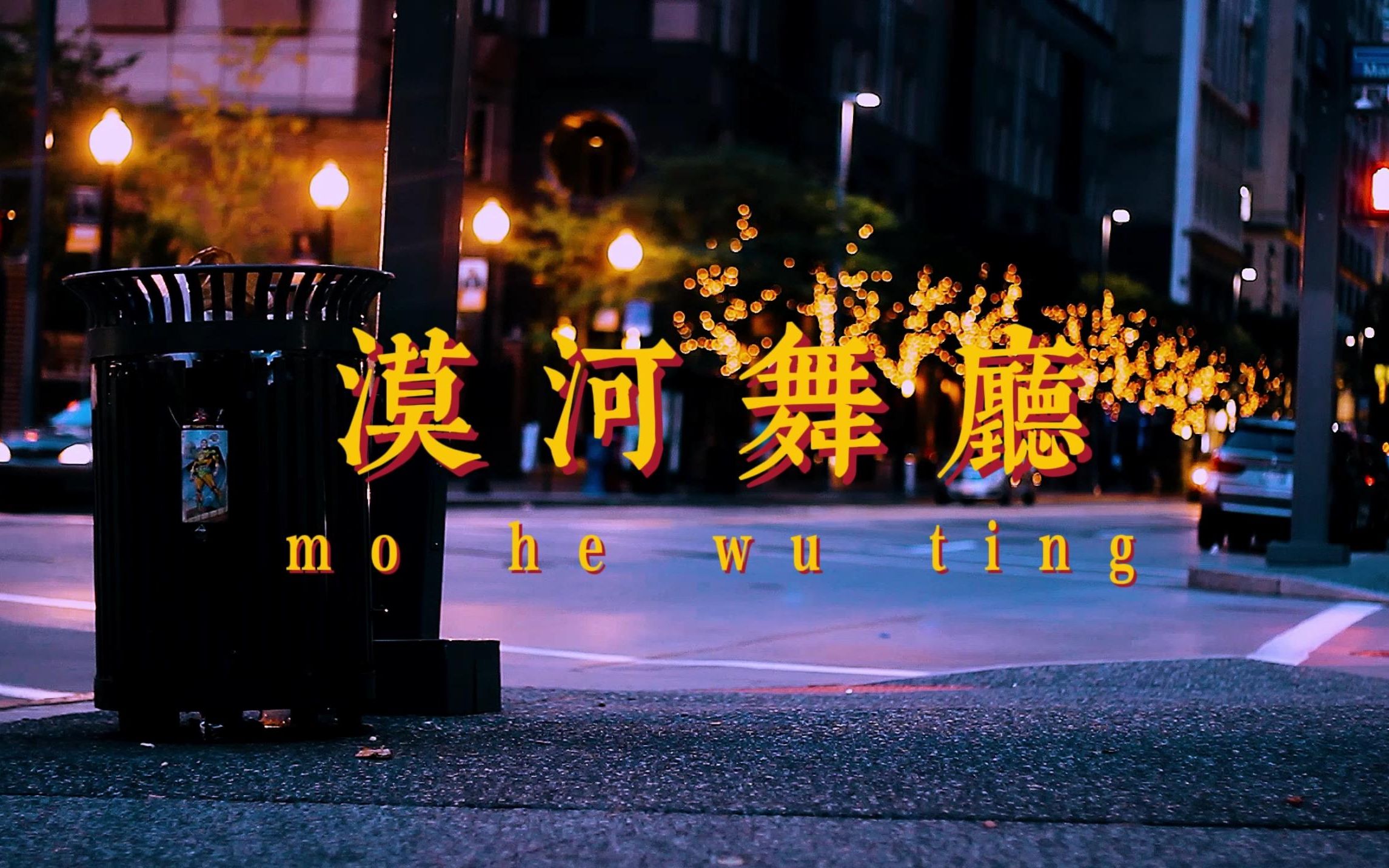 漠河舞厅 cover by 那个女人-bk8126-bk8126-哔哩哔哩视频