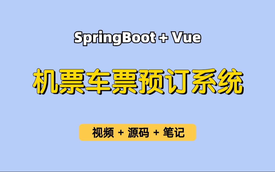 【从0带做】机票车票预订系统，基于springbootvue的飞机票预订系统，火车票预定系统，汽车票预定系统，旅游攻略平台，可用于毕业设计