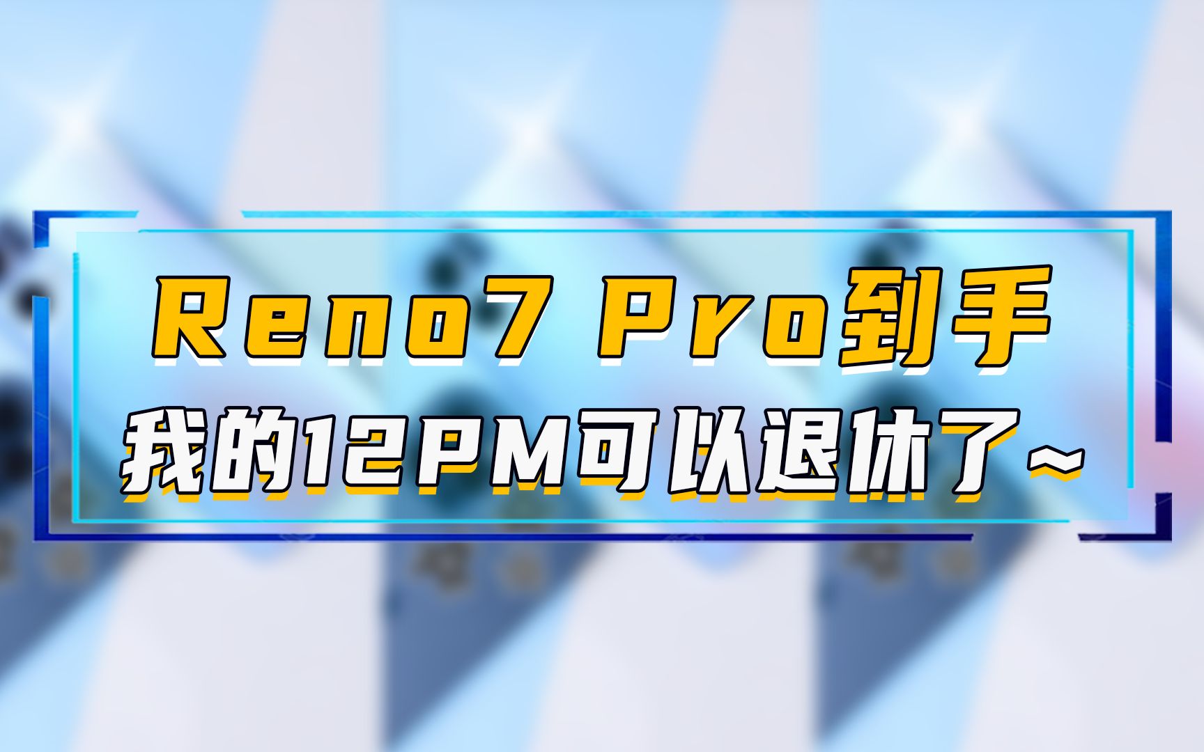 OPPO Reno7 Pro到手，我的12PM可以退休了_哔哩哔哩_bilibili