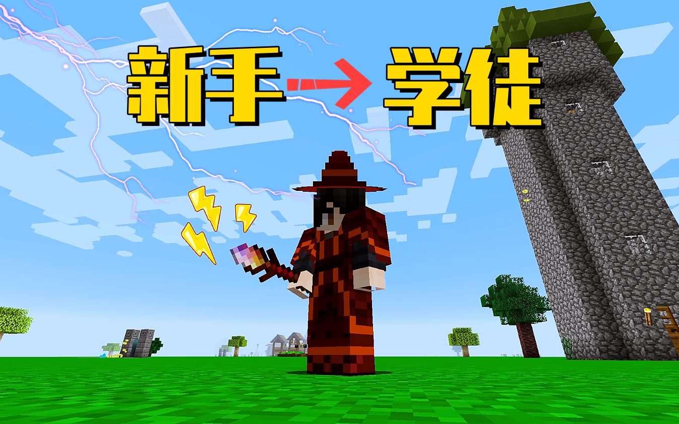 永恒的MC04：得到学徒奥术宝典，法杖升级站起来了-麻花游戏解说-麻花游戏解说-哔哩哔哩视频