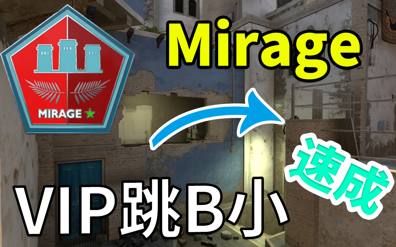 【CSGO】1分钟学会MirageVIP跳B小_哔哩哔哩_bilibili