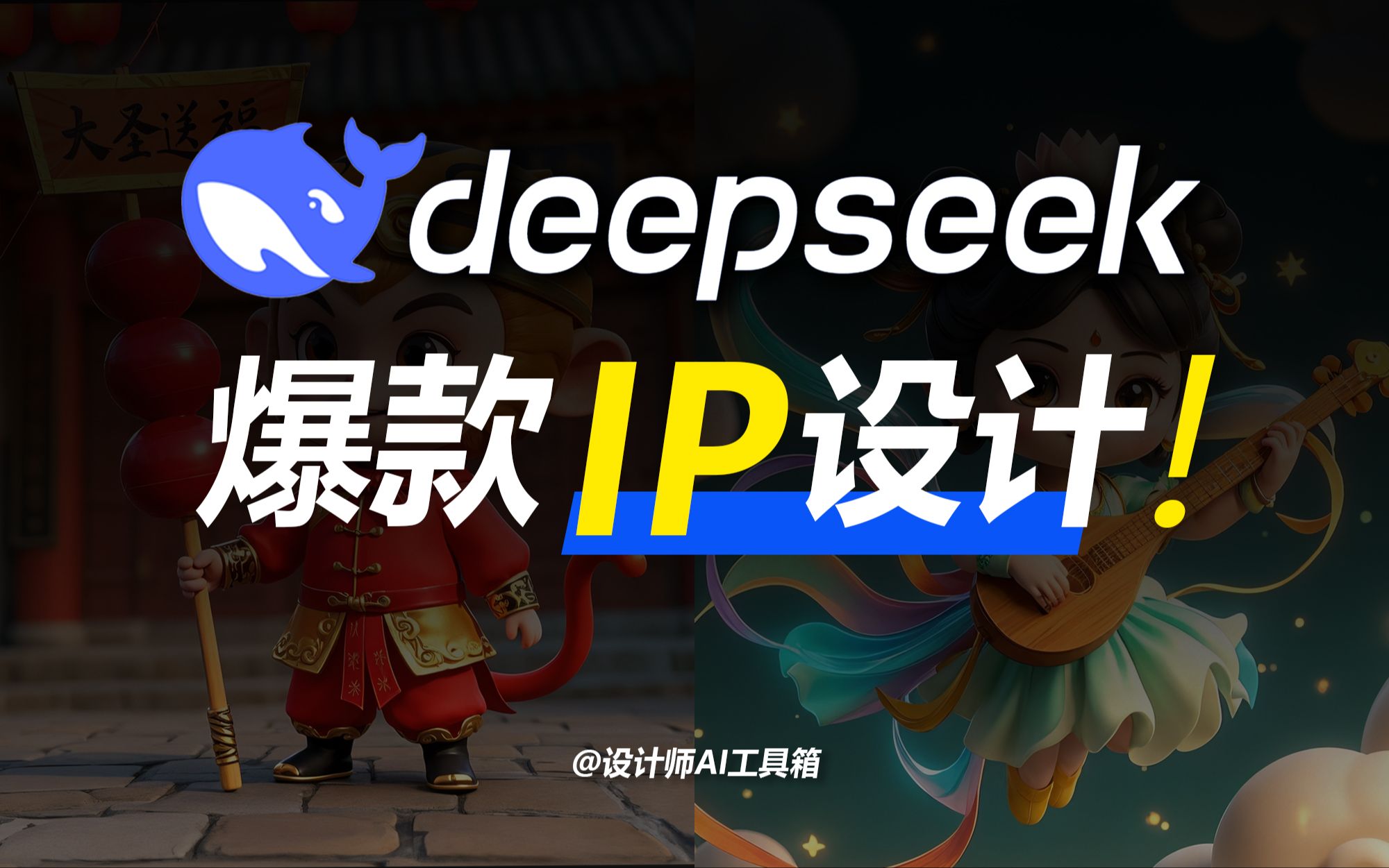 【保姆级教程】用DeepSeek辅助IP设计全流程！从提示词到3D模型，在线免费使用！-设计师AI工具箱-杰森-设计师AI工具箱-杰森-哔哩哔哩视频