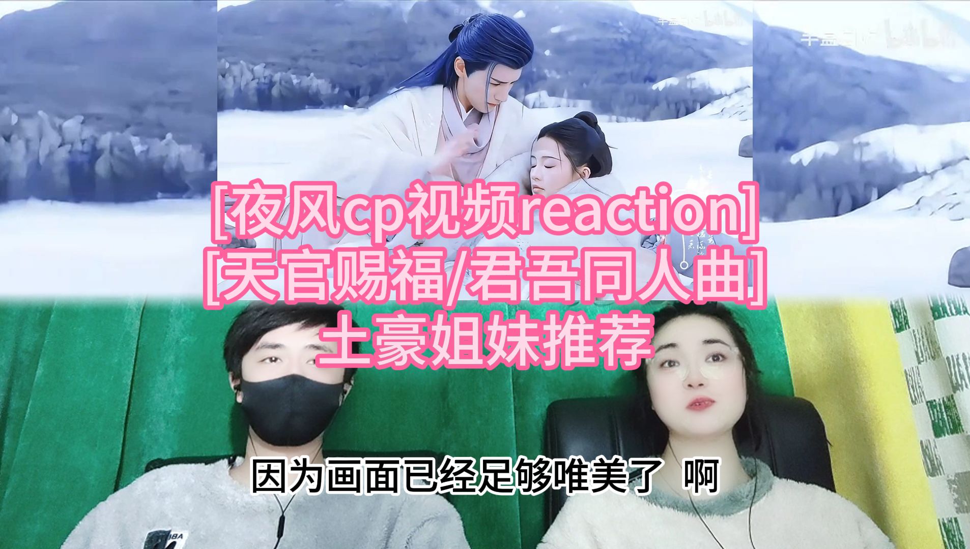 [夜风cp视频reaction] [天官赐福/君吾同人曲] 土豪姐妹推荐-阿柒的收藏-阿柒的收藏-哔哩哔哩视频