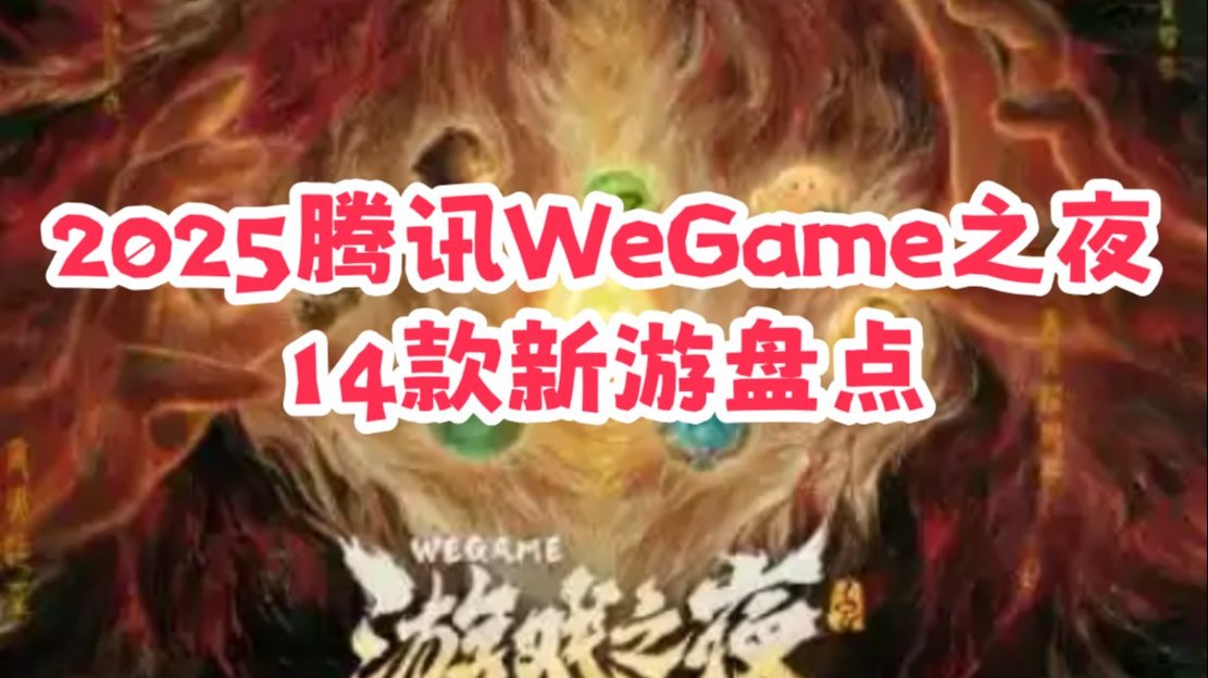 2025腾讯WeGame游戏之夜新游盘点-方头人-方头人-哔哩哔哩视频