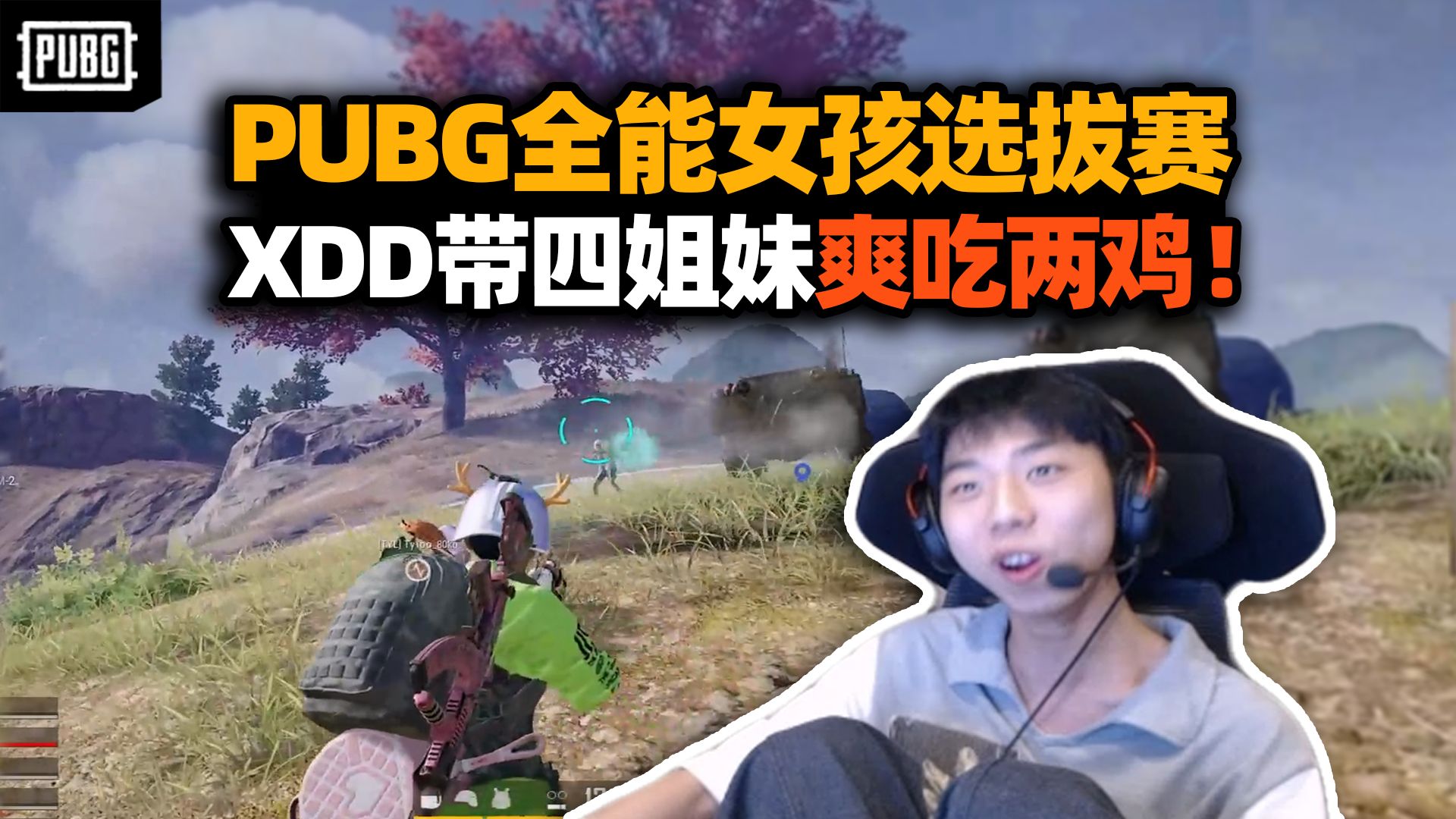 冲啊姐妹们！XDD带四姐妹参加全能女孩活动爽吃两鸡！左神主场爆头战五杀灭队 当哥你好猛！-小叮当频道-小叮当频道-哔哩哔哩视频