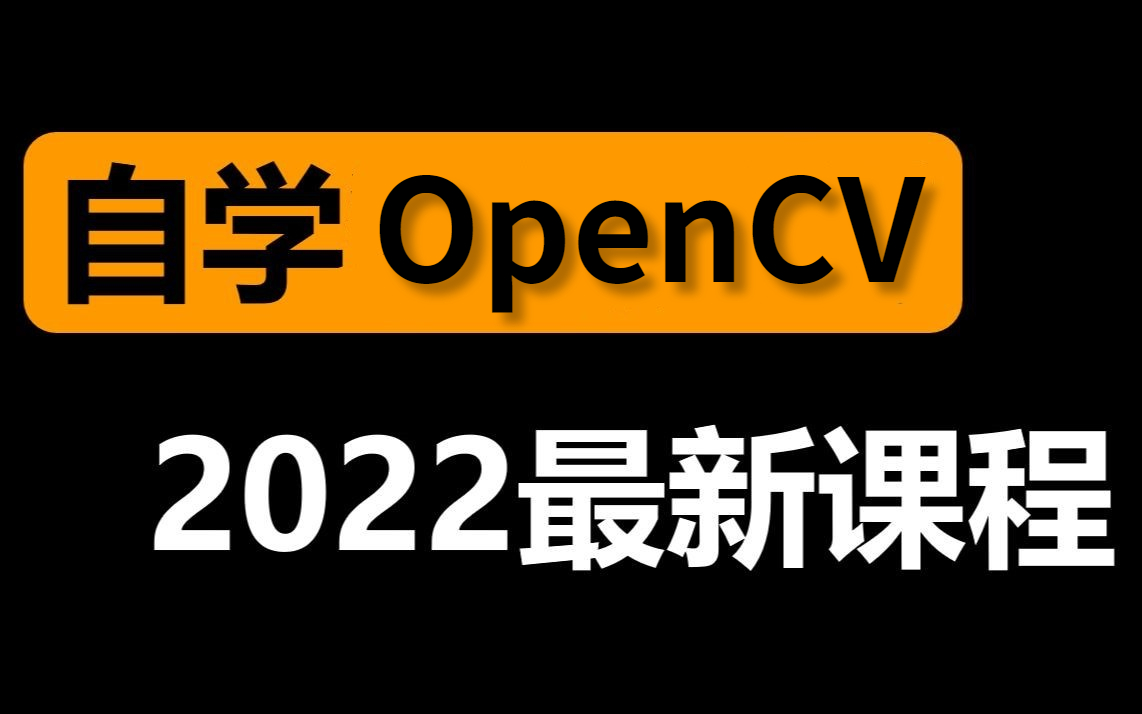 【2022年B站最好的OpenCV课程推荐 小学生都能学会】OpenCV从入门到实战 全套课程（附带课程课件资料+课件笔记）_哔哩哔哩_bilibili
