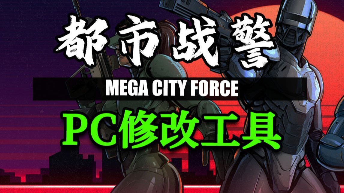 Mega City Force修改器 都市战警修改 下方自取 又名巨城警察 超级城市力量-wqqien51933-wqqien51933-哔哩哔哩视频