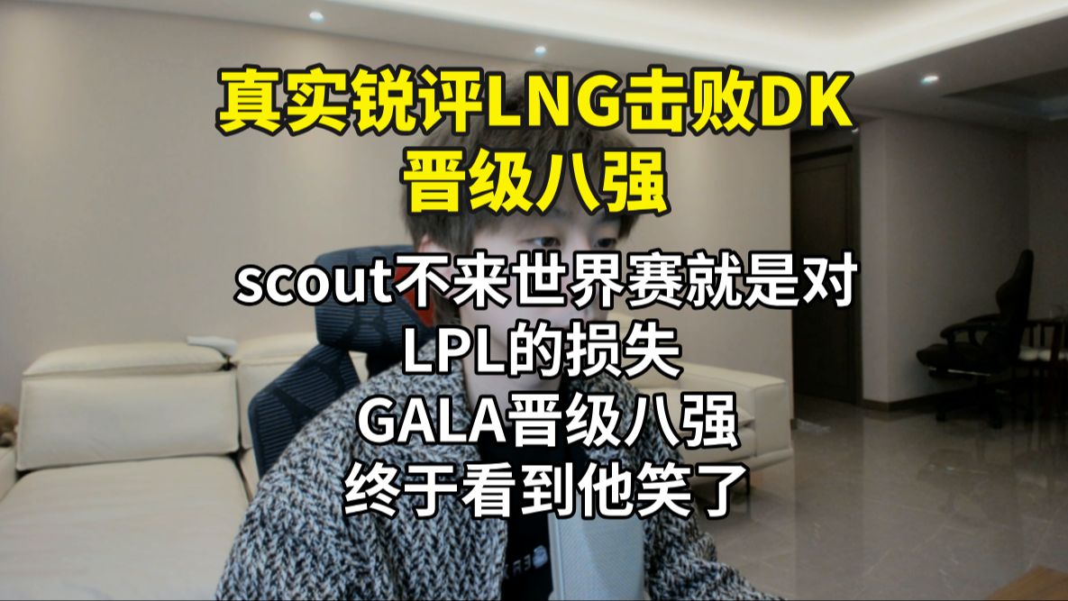 【真实锐评】LNG击败DK晋级八强：scout不来世界赛就是损失，gala笑了！-真实电竞-真实电竞-哔哩哔哩视频