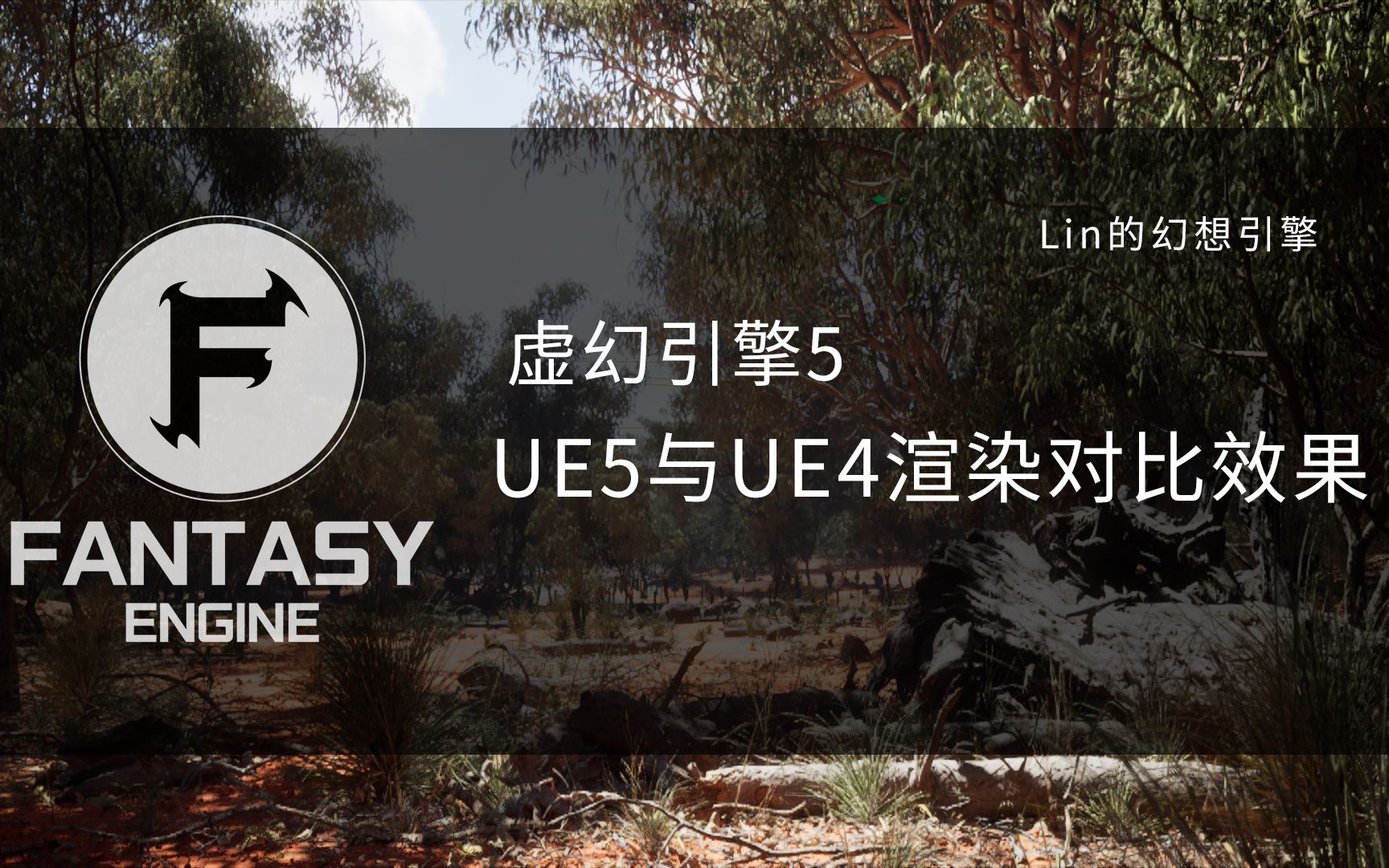 今日UE5话题 | UE4和UE5渲染效果到底有什么直观区别？一起来做个对比实验吧！_哔哩哔哩_bilibili