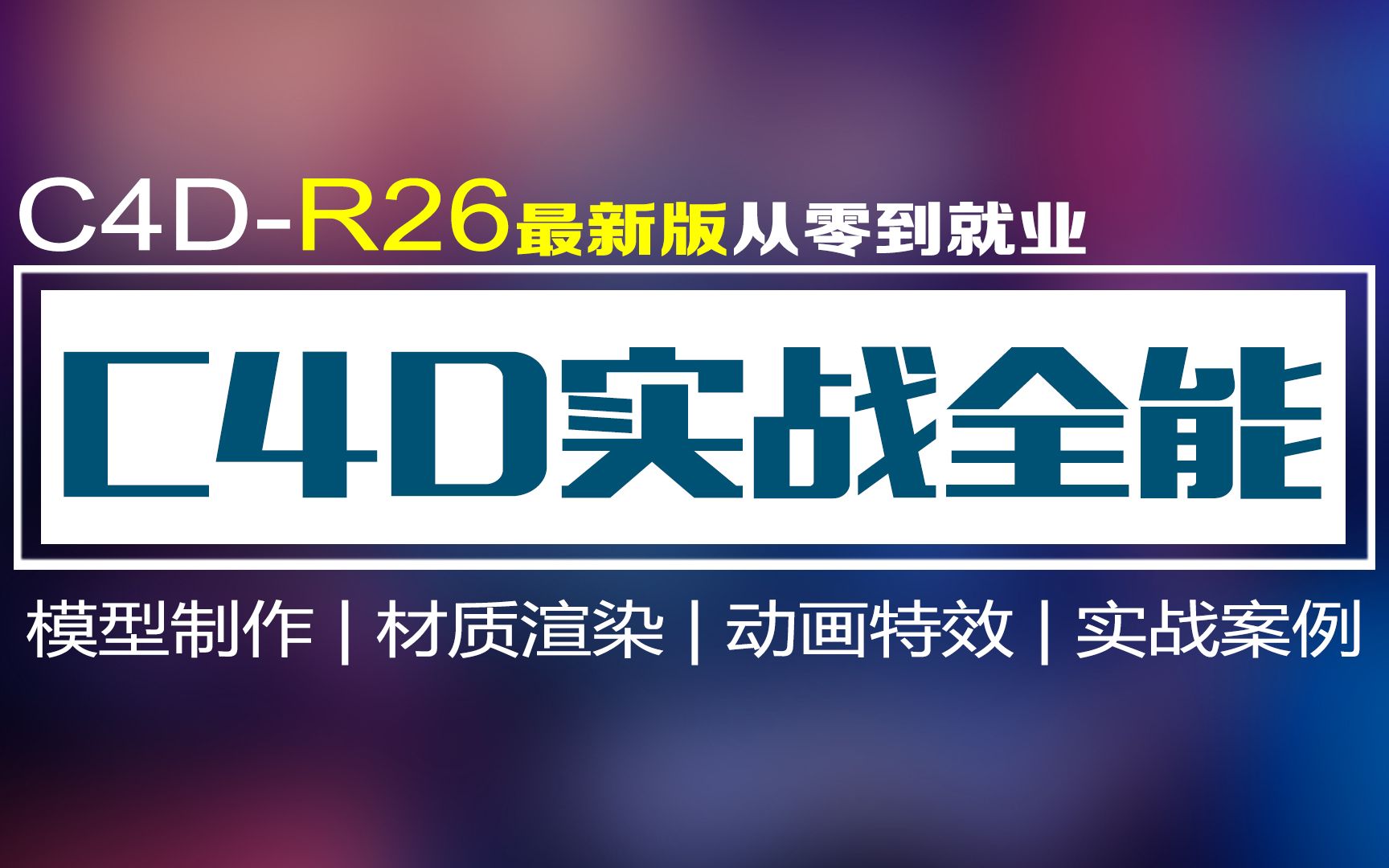 C4D教程 C4D-R26实战全能系统教程-1-软件介绍和流程概述 C4D-R26最新版教程 C4D软件教程_哔哩哔哩_bilibili