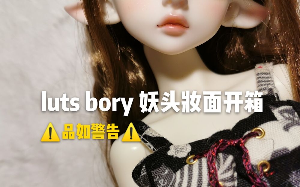 【BJD】Luts bory妖头妆面开箱--妖艳贱货警告x_哔哩哔哩 (゜-゜)つロ 干杯~-bilibili