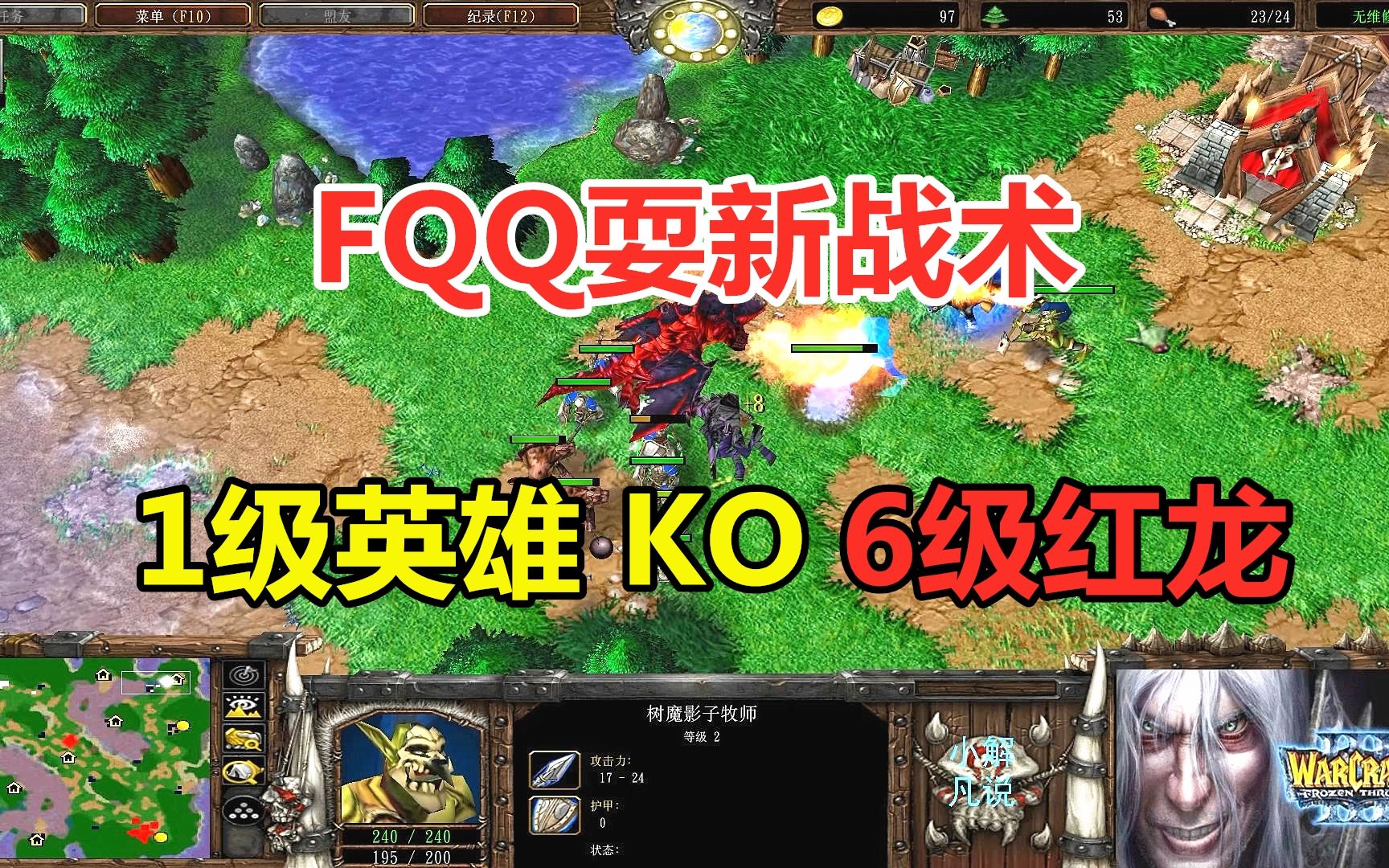 FQQ耍新战术，1级就练6级红龙，速升3级一波流！魔兽争霸3-小凡解说魔兽争霸-小凡解说魔兽争霸-哔哩哔哩视频