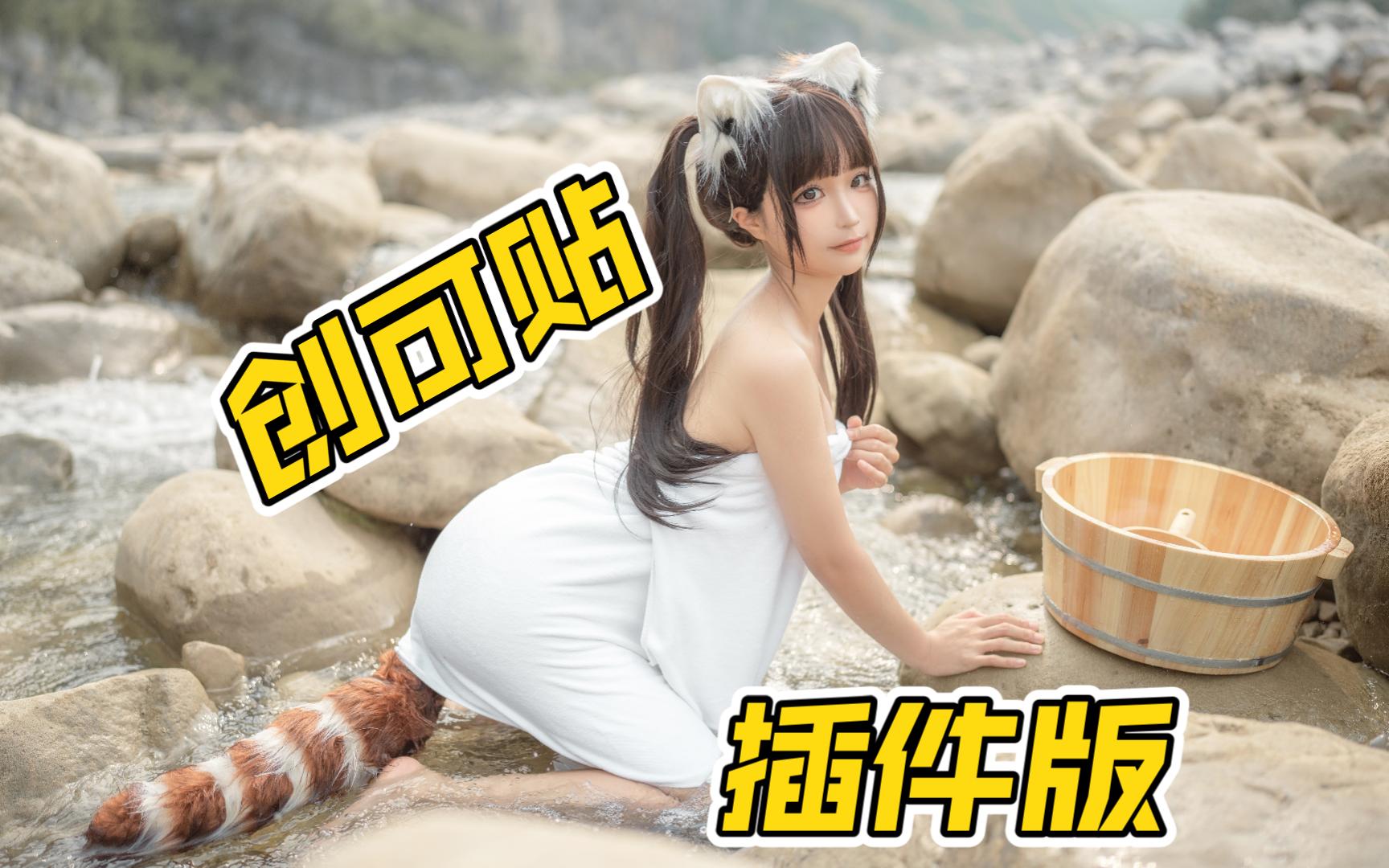 蠢沫沫 ️小熊猫 创可贴 插件版 小熊猫是狸猫，所以这一定是幻术 Coshub Coshub 哔哩哔哩视频