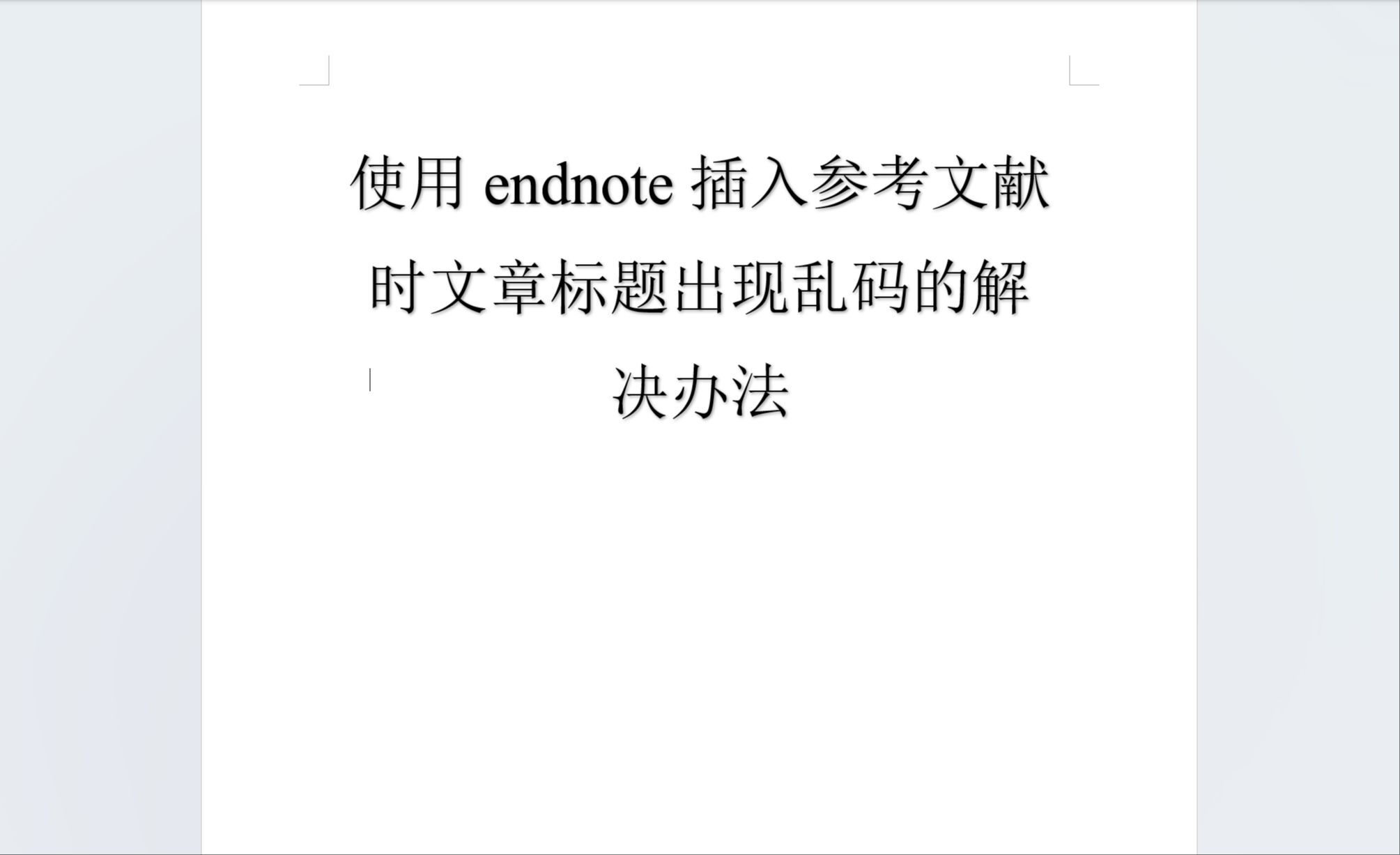 使用endnote插入参考文献时文章标题出现乱码的解决办法-_哈哈哈哈哈嗝_-_哈哈哈哈哈嗝_-哔哩哔哩视频