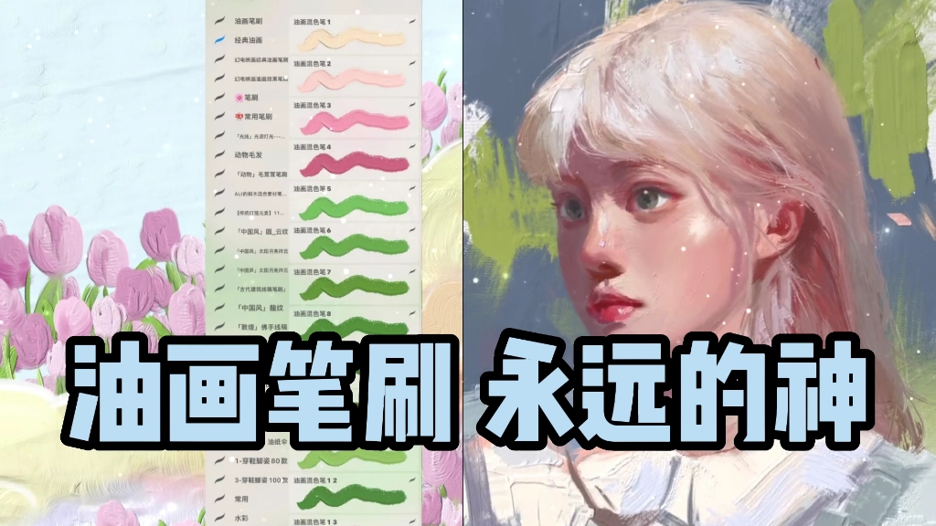 【油画笔刷】一眼就让我爱的不行的笔刷！！| ps procreate笔刷_哔哩哔哩_bilibili
