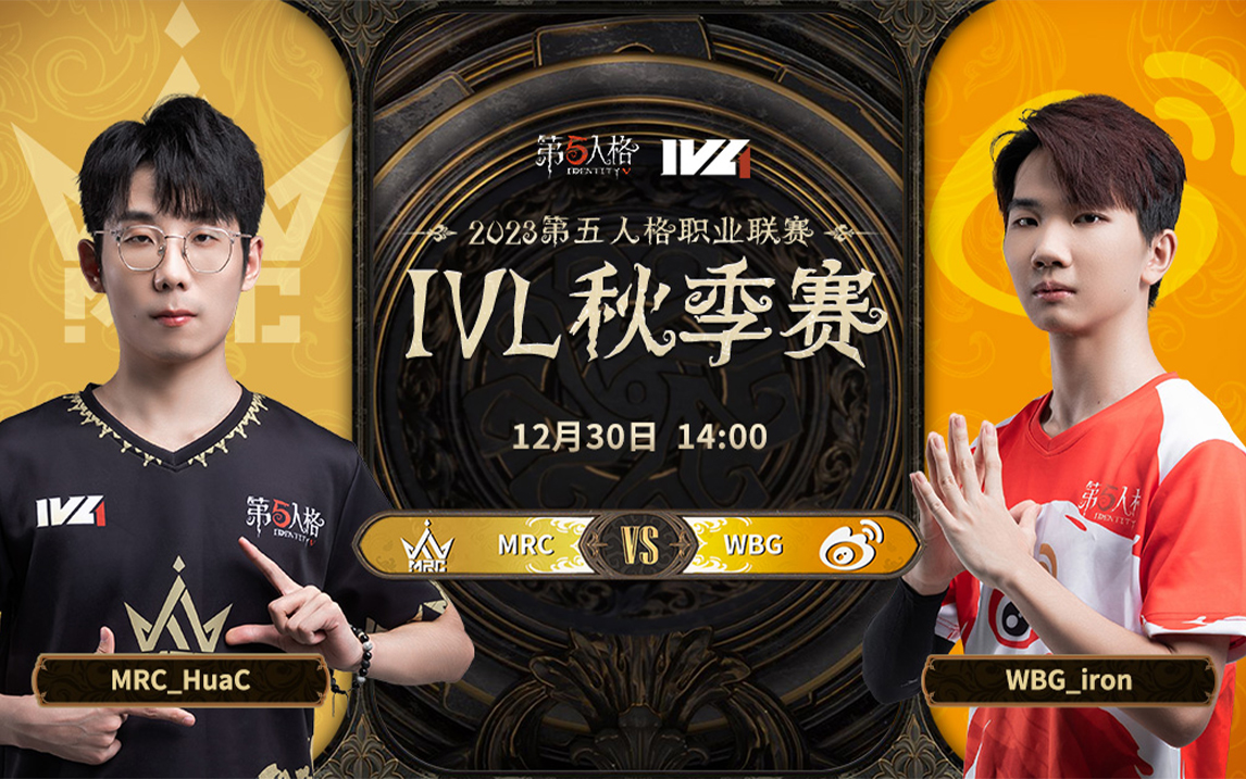 【2023IVL】秋季赛总决赛Day2录像 WBG vs MRC-第五人格赛事-第五人格赛事-哔哩哔哩视频