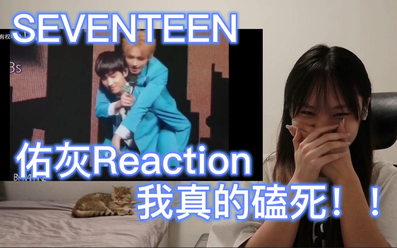 【SEVENTEEN】眼神是骗不了人的！佑灰cp reaction_哔哩哔哩_bilibili