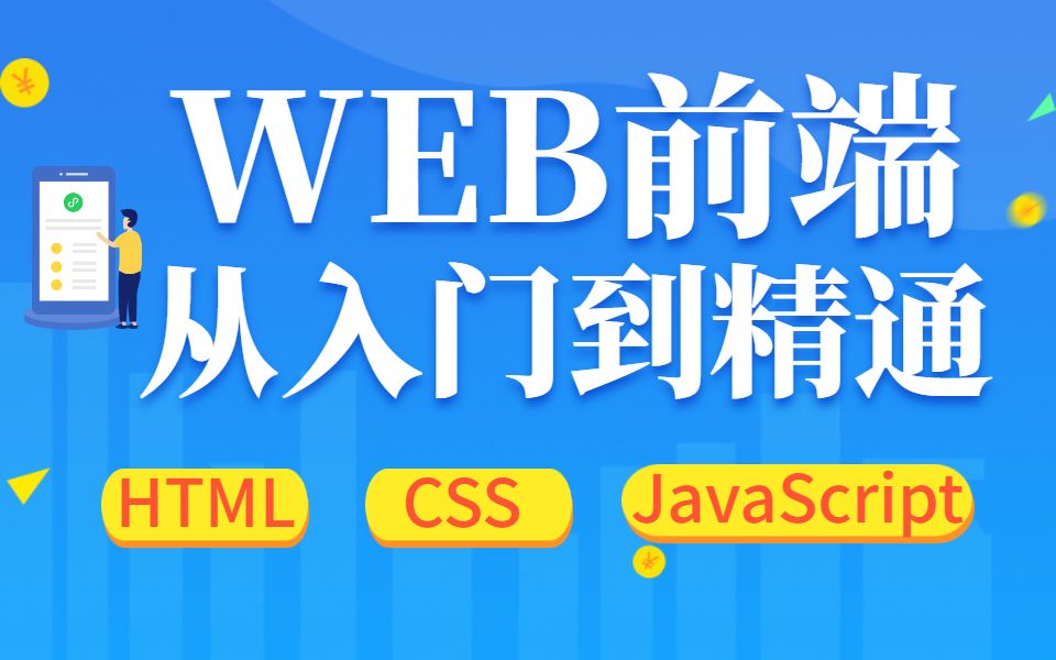【达内】Web前端_1000节全套视频，0基础就能入门的教程_哔哩哔哩_bilibili
