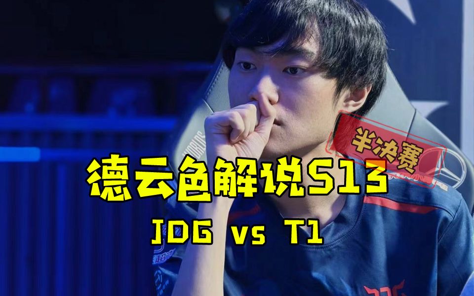 【德云色解说S13】11月12日 半决赛：JDG vs T1（弹幕版）-吞食天地2-吞食天地2-哔哩哔哩视频