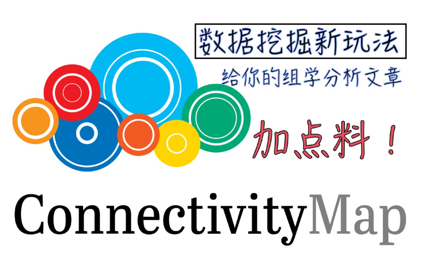 给你的组学文章增加药物预测分析，文章档次UP UP！CMap Connectivity Map_哔哩哔哩_bilibili